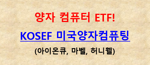 [KOSEF 미국양자컴퓨팅] 양자컴퓨터주 ETF를 알아보자 ! (아이온큐, 마벨, 엔비디아)