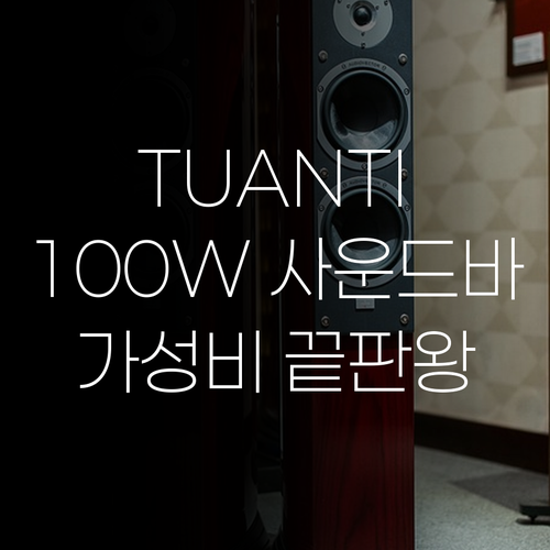 TUANTI 사운드바 100W, 가성비 끝판왕? 빔프로젝터와 환상 조합!