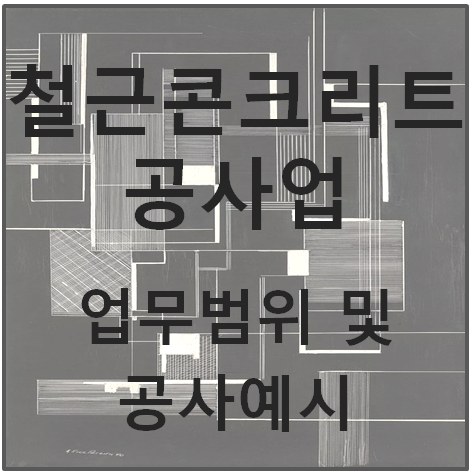 철근콘크리트공사업 상세안내