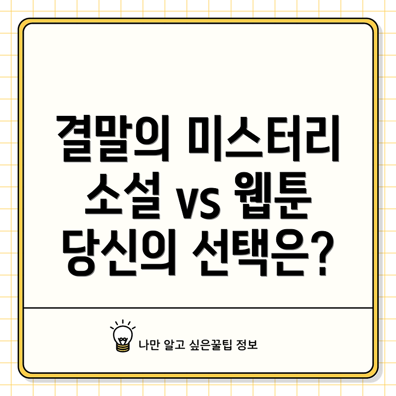 원작 소설과 웹툰의 결말 비교 지금 거신 전화는