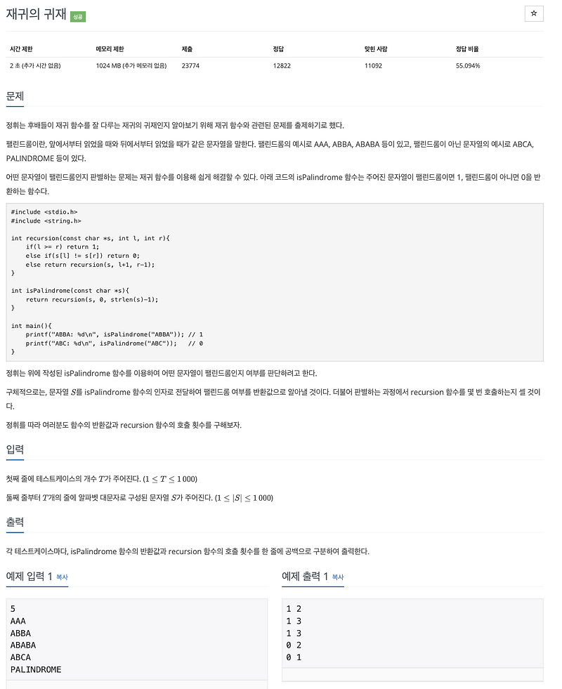 [BOJ/백준] 25501번. 재귀의 귀재 - C++[cpp]