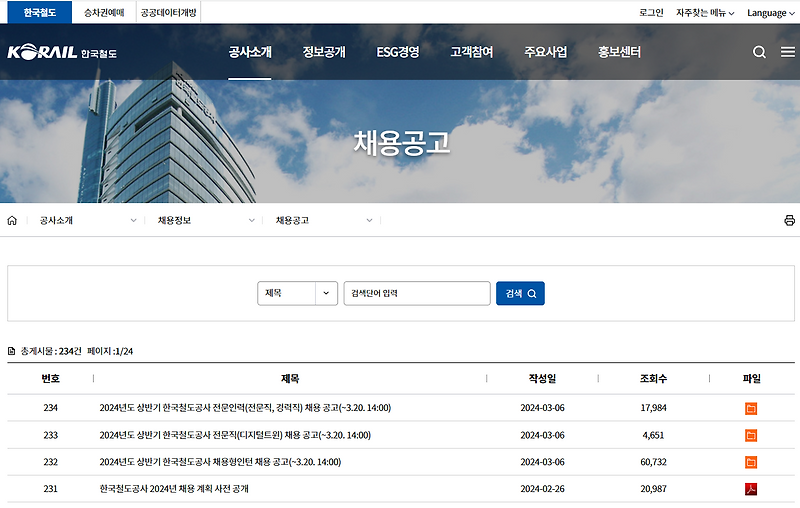 코레일 채용 홈페이지 (info.korail.com) 바로가기