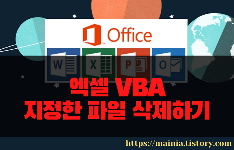 엑셀 Vba 지정한 파일 삭제하기