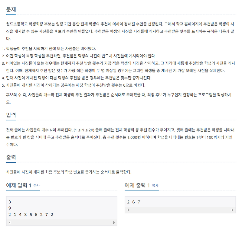 [JAVA] 백준 1713_후보 추천