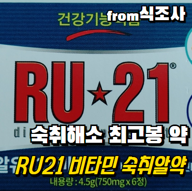 숙취해소제 ru21 효과 - 가장 좋았던 숙취해소제 추천!