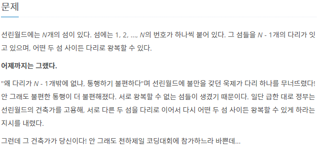 [파이썬, Python] 백준 17352번 : 여러분의 다리가 되어 드리겠습니다!