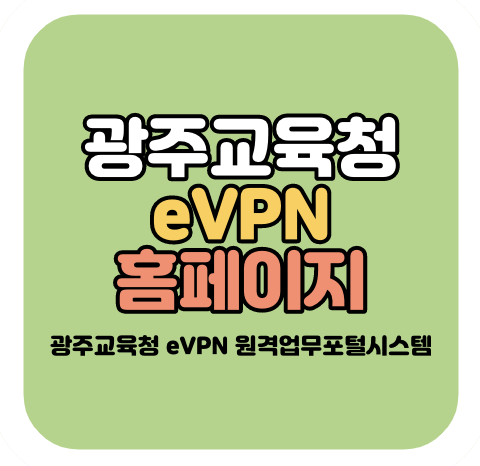 광주광역시 evpn 원격업무포털시스템 교육청 홈페이지 주소 https://evpn.gen.go.kr