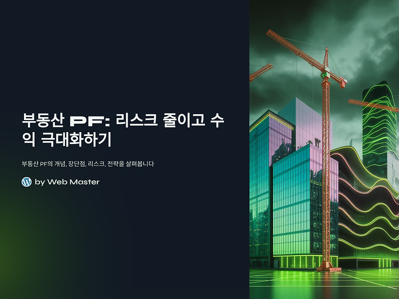 부동산 PF(Project Financing), 제대로 알면 리스크 줄이고 수익 극대화!