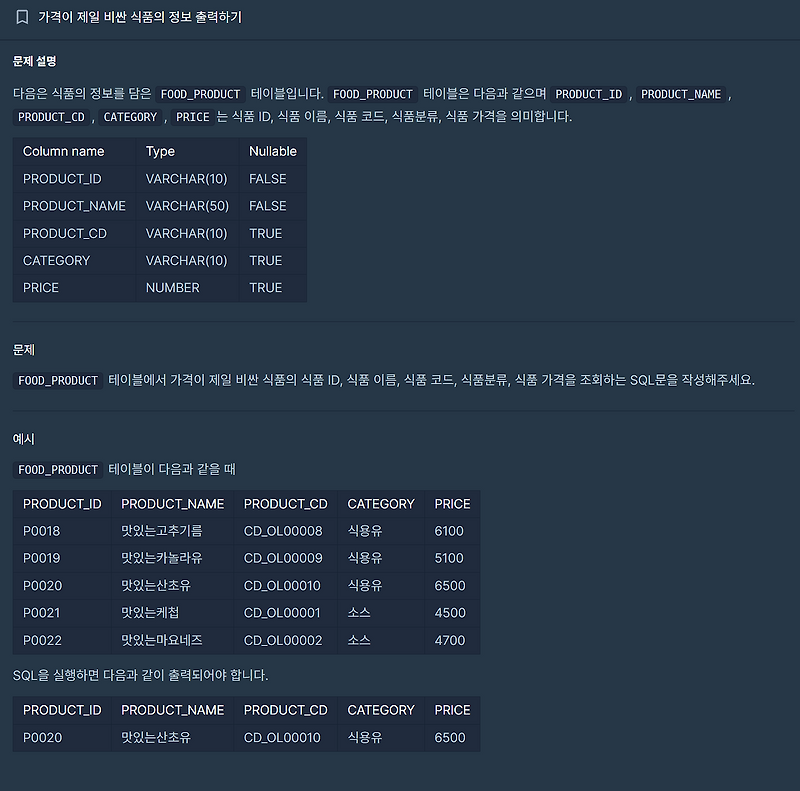 프로그래머스 Lv1 가격이 제일 비싼 식품의 정보 출력하기 (MySQL)