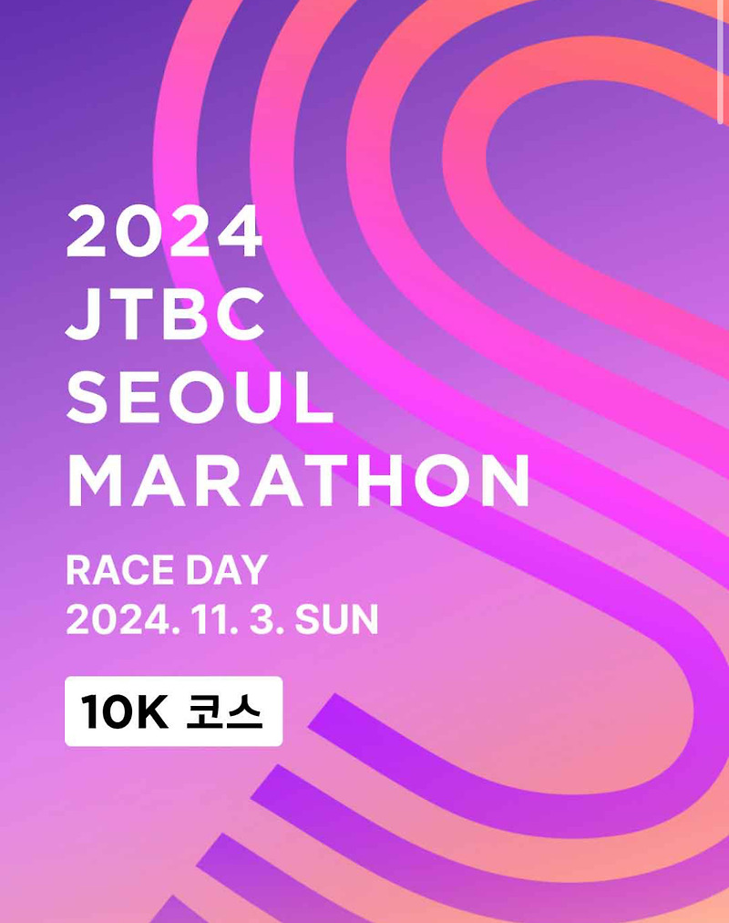 2024 JTBC 마라톤 접수 완료! (등록비, 취소가능기간, 추가접수)