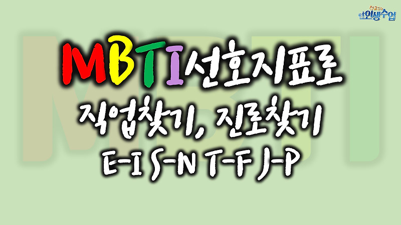MBTI 4가지 선호지표로 내 직업찾기 진로찾기(MBTI총정리 영상)
