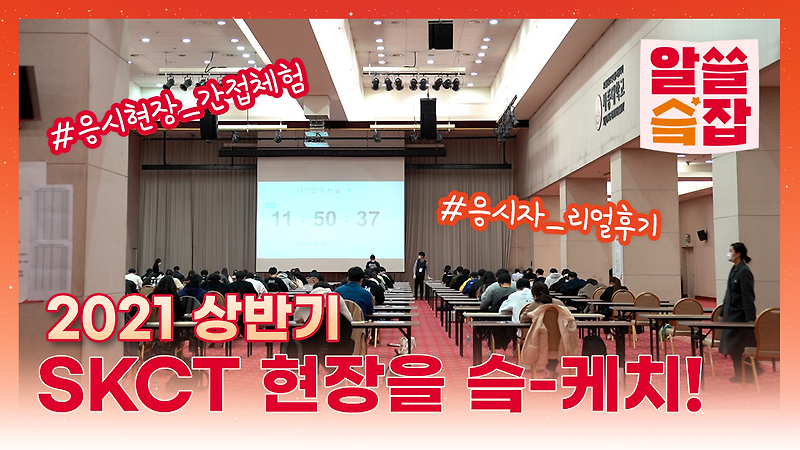 2021 상반기, SK하이닉스 SKCT 현장을 슼-케치!