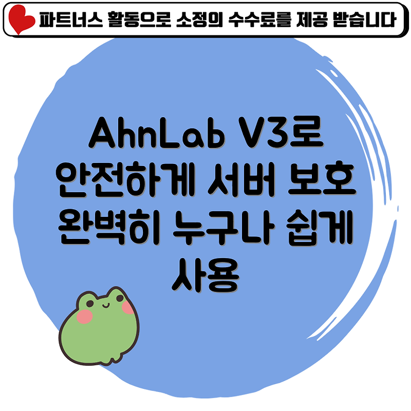 누구나 쉽게 활용하는 AhnLab V3 Net for Windows Server 9.0