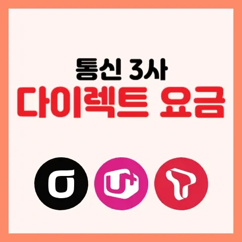 통신 3사 2월 다이렉트 요금제 추천! (ft. KT 요고 SKT LG U+ 사은품 혜택)