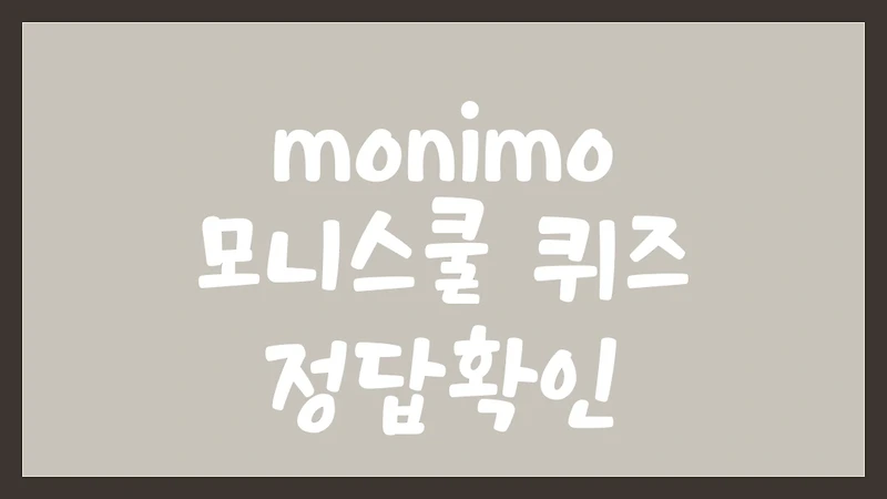 [monimo 모니스쿨 퀴즈] 5월 4일 금융&상식 문제 풀고 젤리 받기!