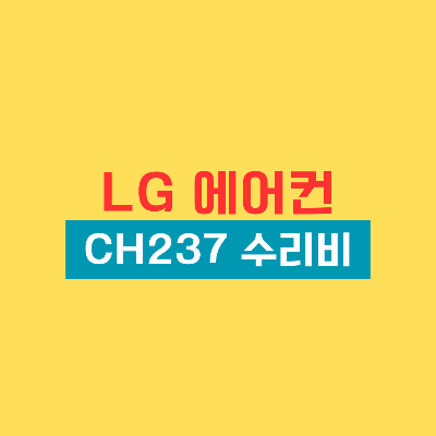 LG 에어컨 에러코드 CH237 수리비 바로가기