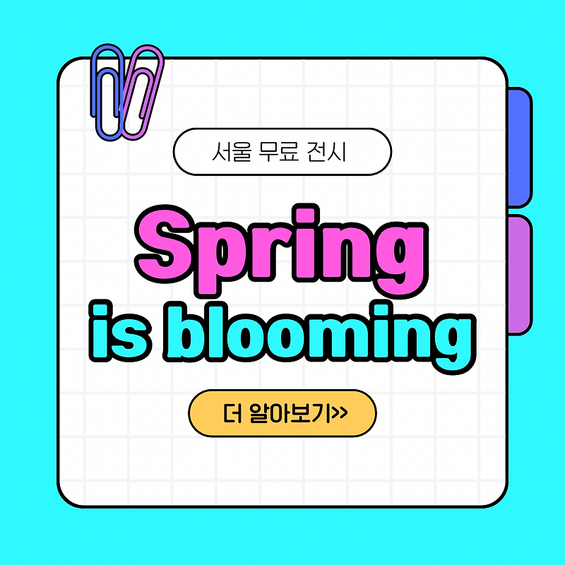 🌸 Spring is Blooming – 서울 무료 전시 나들이 추천! 🌼