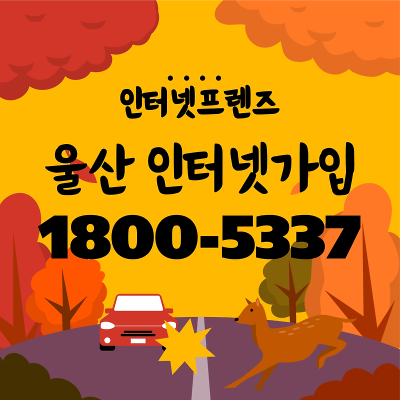 LG KT SK 울산 인터넷 가입 현금 사은품 비교 사이트 인터넷프렌즈