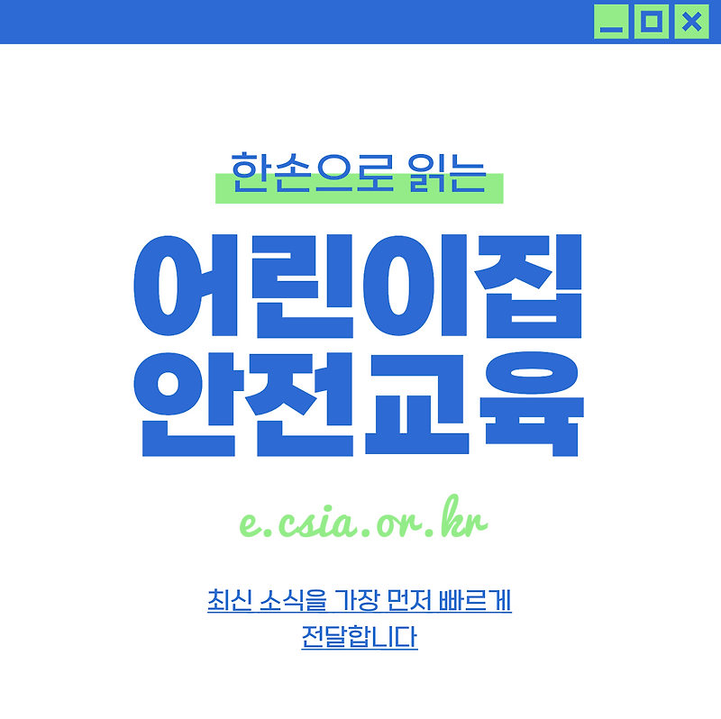 어린이집 안전공제회 안전교육시스템 홈페이지(e.csia.or.kr)