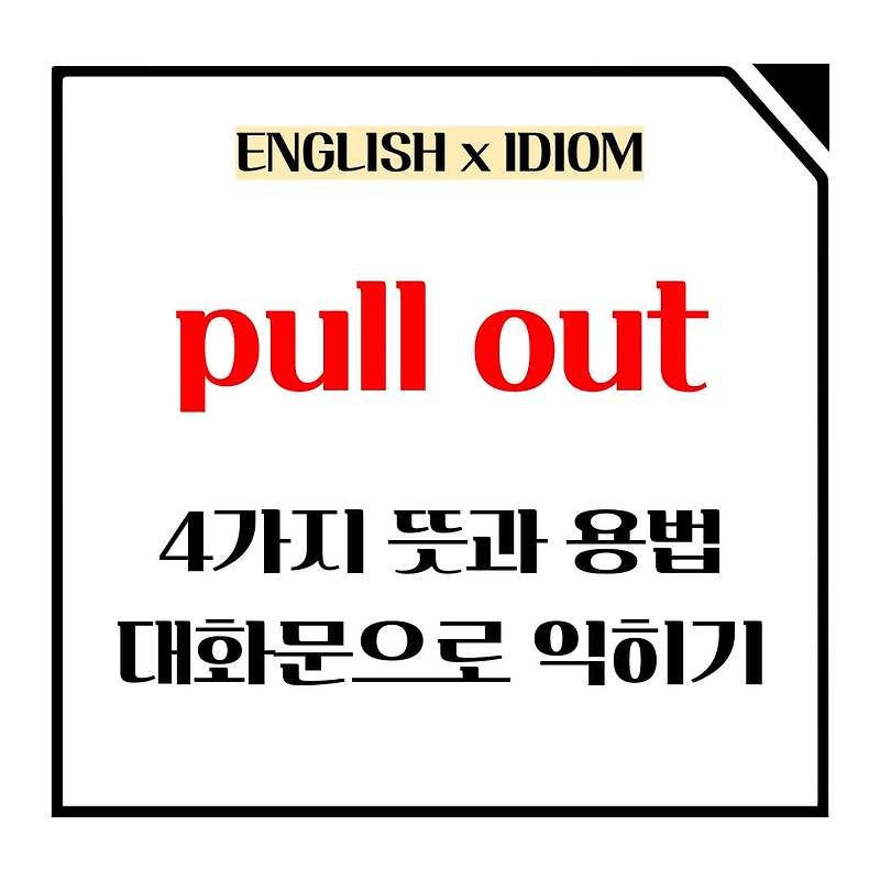 pull out 유래와 4가지 뜻 대화문으로 끝내기