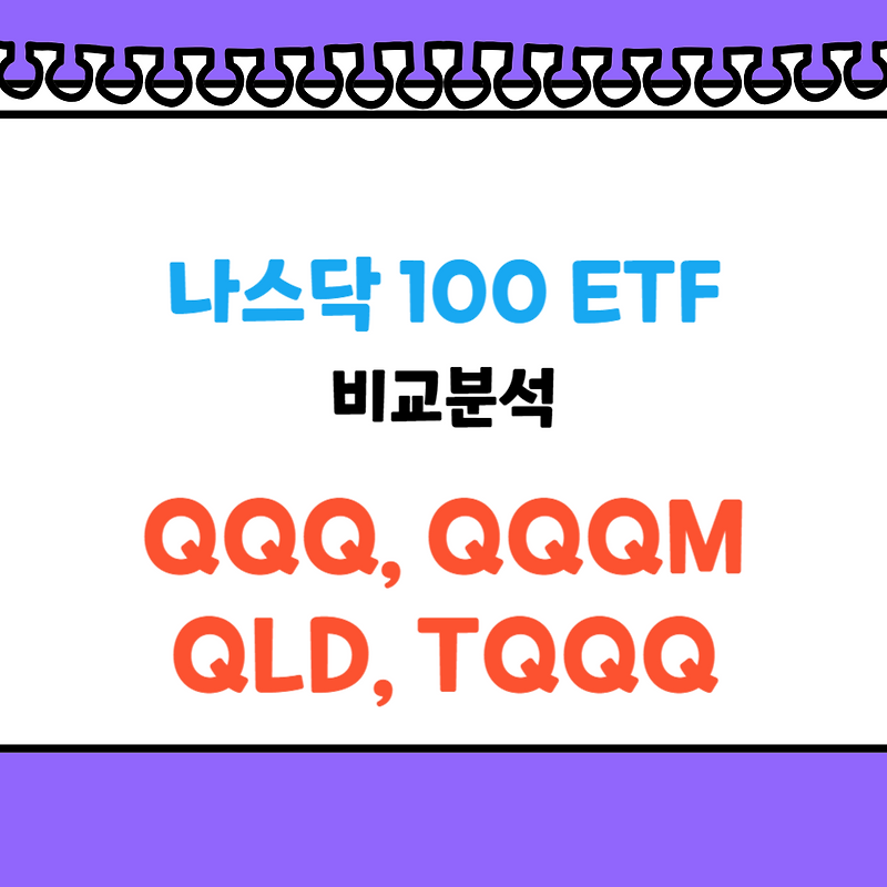 나스닥 100 ETF 완전 분석: QQQ, QQQM, QLD, TQQQ 비교 및 투자 전략