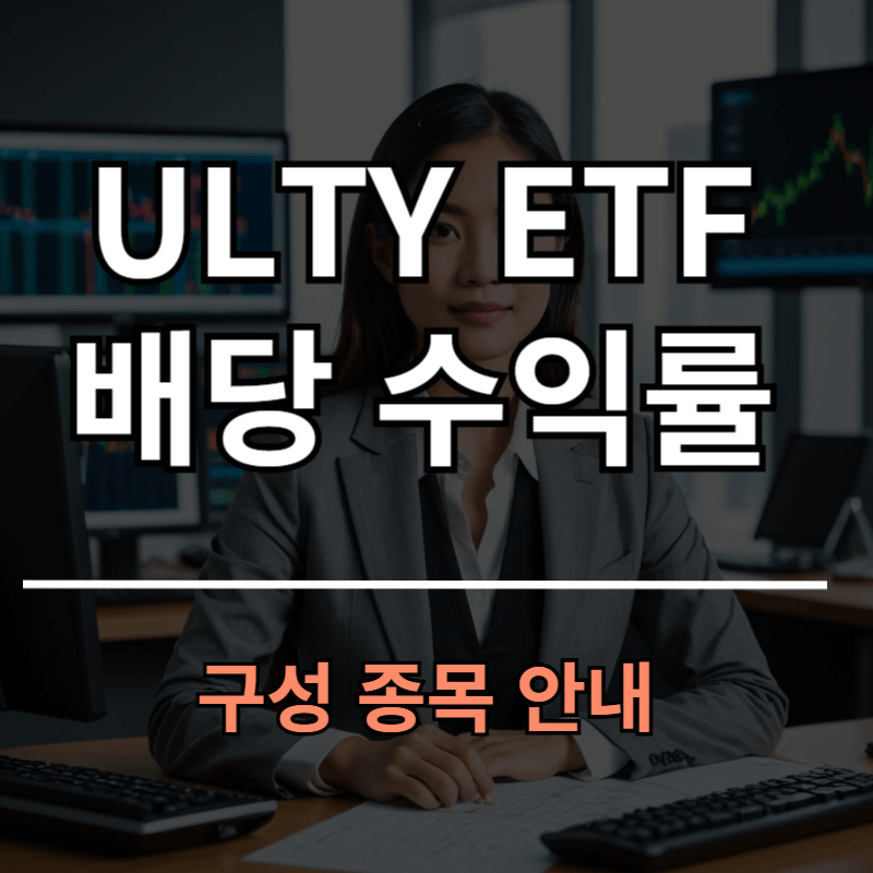 ULTY ETF 일드맥스 고배당 수익률 배당정보