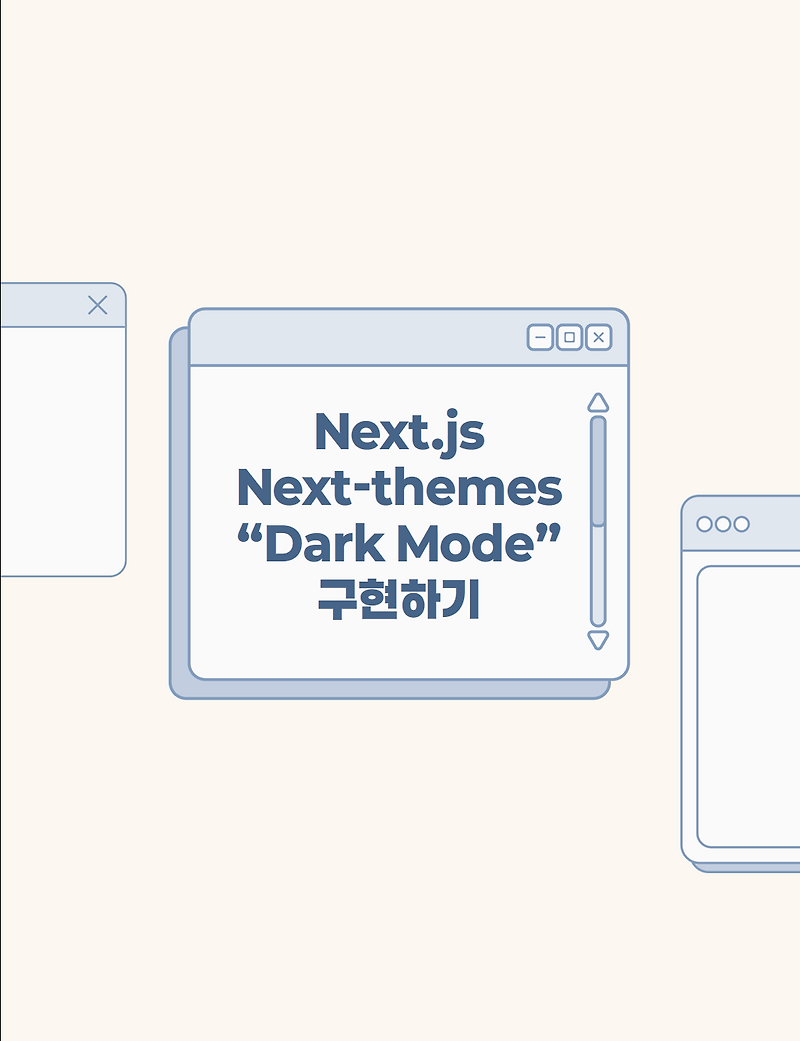 [Next.js] next-themes를 활용한 darkmode 구현해보기