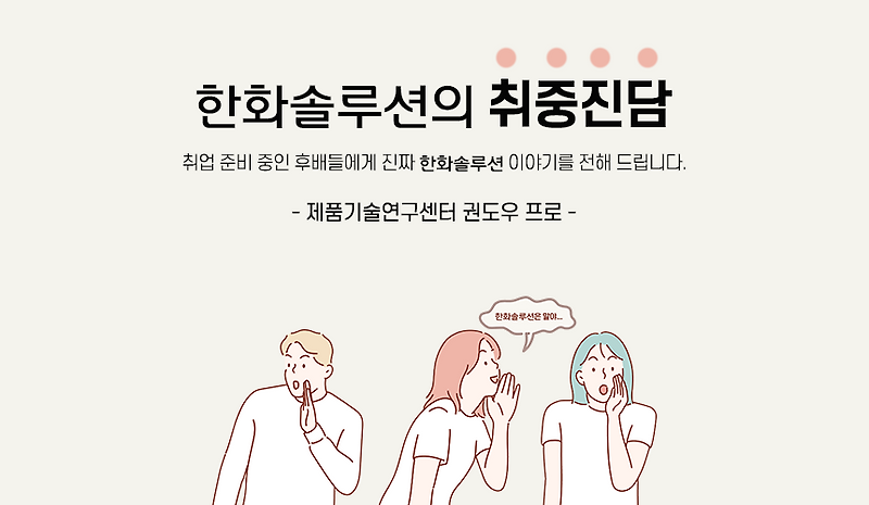 취중진담④ ‘안전을 바탕으로 역량을 발휘 할 수 있는 곳 제품기술연구센터 권도우 프로