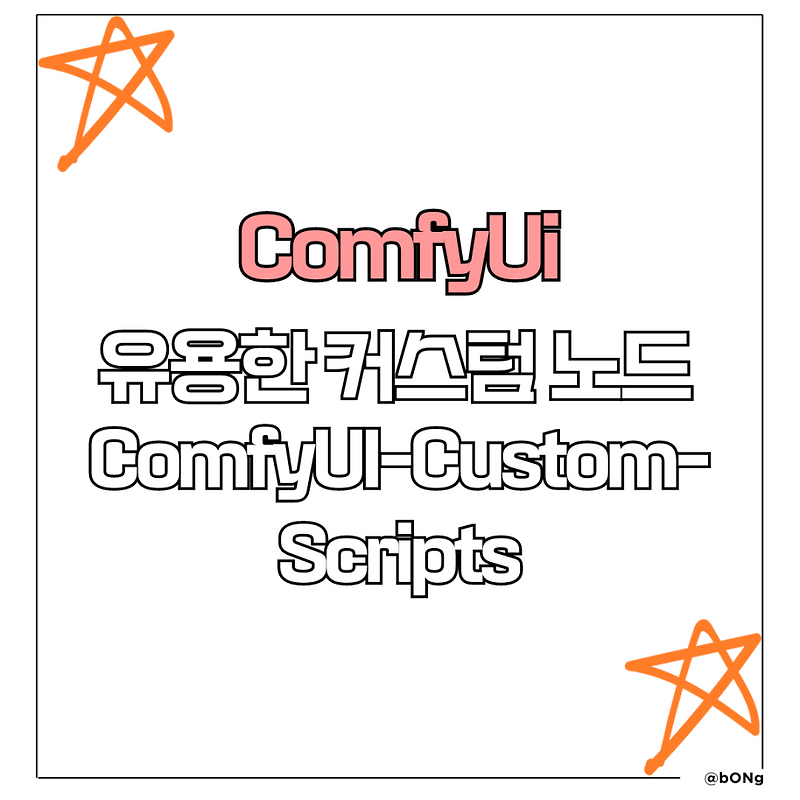 ComfyUI 유용한 커스텀 노드_ComfyUI-Custom-Scripts — Secret