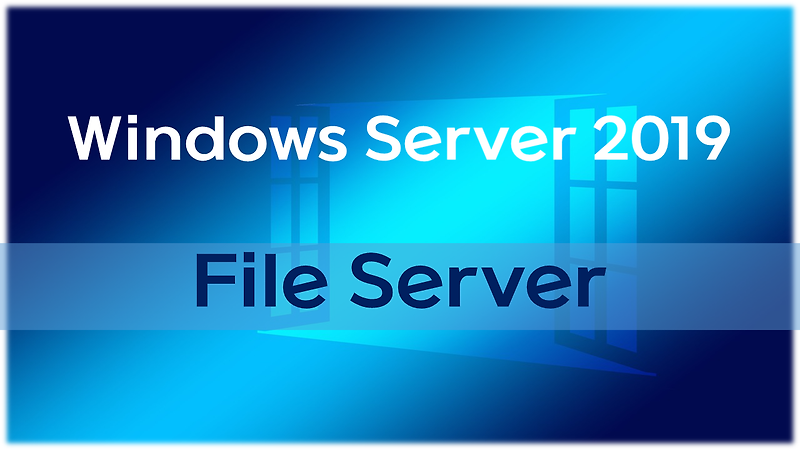 Windows Server 2019 - File Server 설치 및 운영