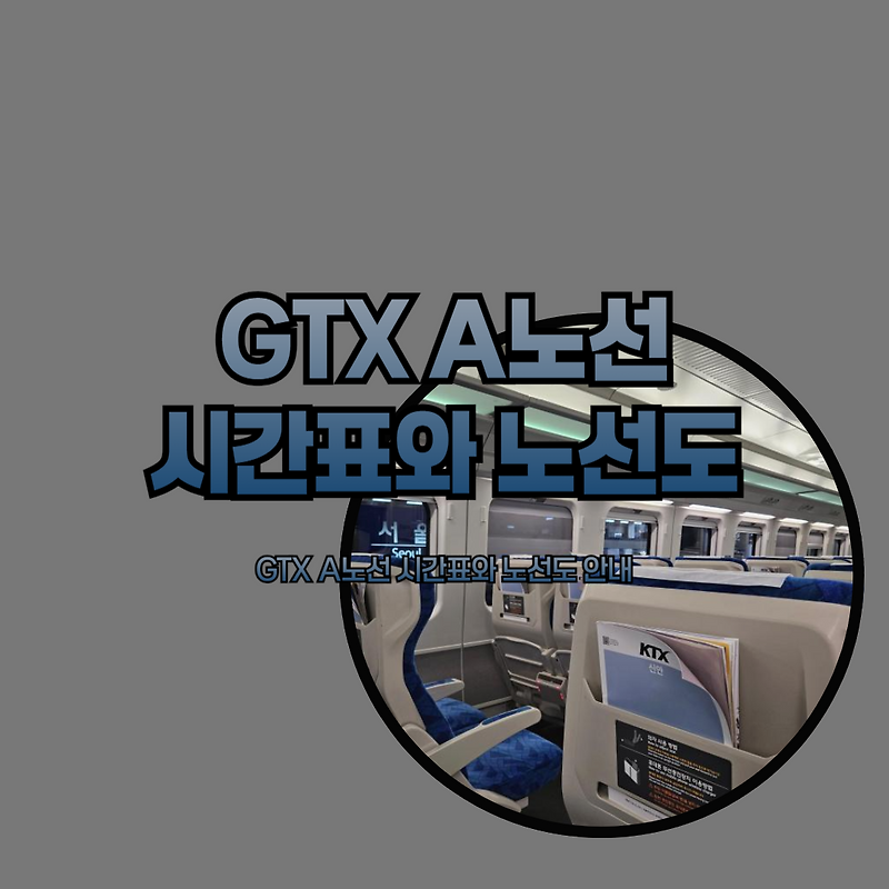 GTX A노선 시간표와 노선도 안내