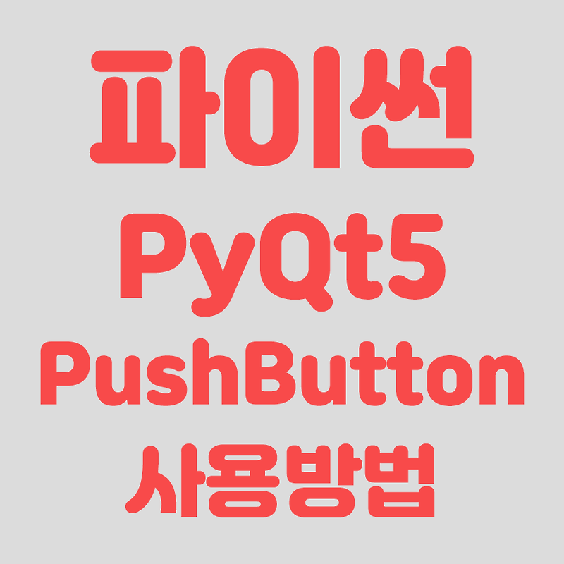 [파이썬]PyQt5_QPushButton 사용방법 - 오드메이커
