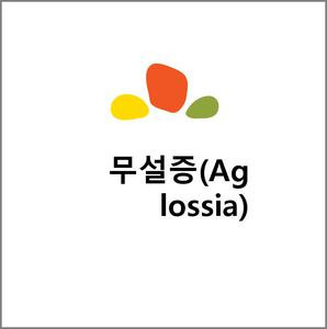 무설증(Aglossia) 알아보기