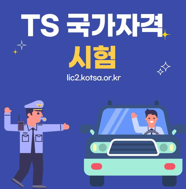 TS국가자격시험 홈페이지(lic2.kotsa.or.kr)