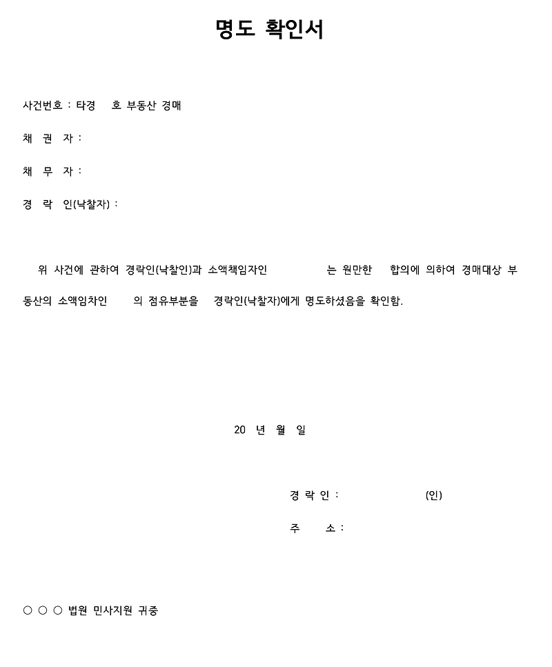 최신 양식 무료 다운ㅣ명도 확인서 양식 Hwp Word Pdf