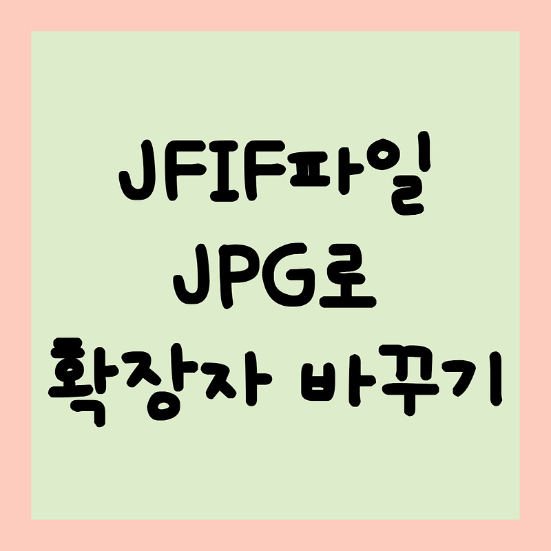 JFIF파일 확장자 JPG로 확장자 한꺼번에 변경하기