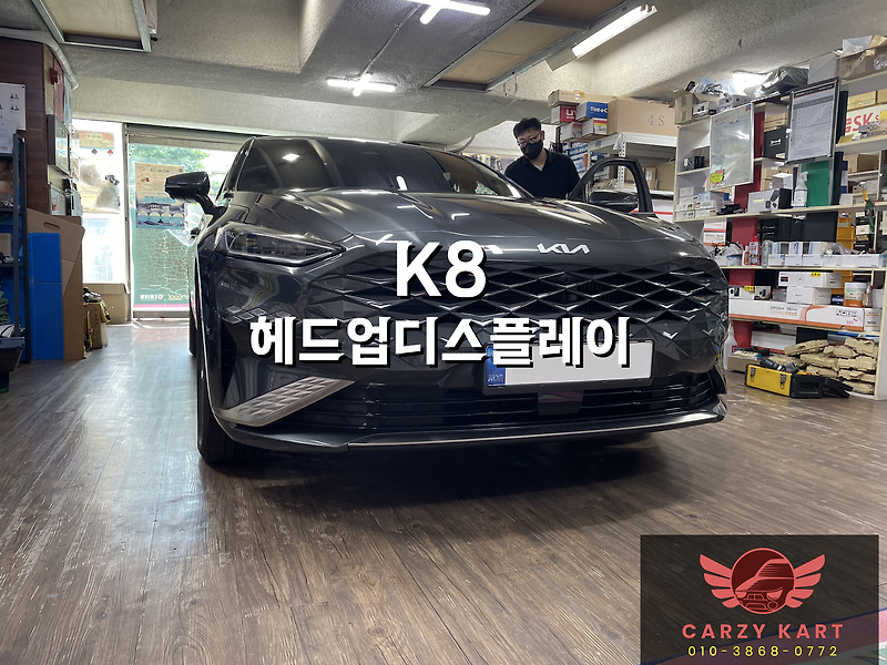 K8 헤드업디스플레이 HUD 순정튜닝은 필수 입니다.