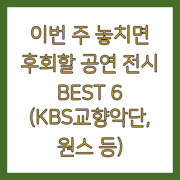 이번 주 놓치면 후회할 공연 전시 BEST 6 (KBS교향악단, 원스 등)