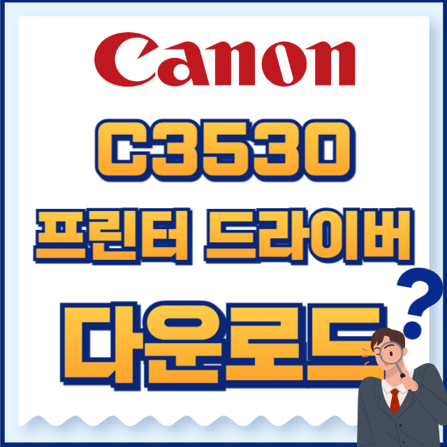 캐논 프린터 IR ADV C3530 드라이버 다운로드 및 설치 방법
