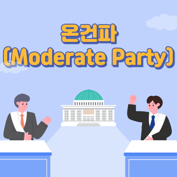 온건파(Moderate Party): 정의와 역할, 그리고 특징