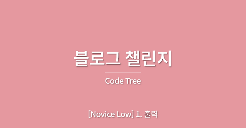 [코드트리 챌린지] [Novice Low] 1. 출력 (2) - 변수와 자료형 — RangDev.