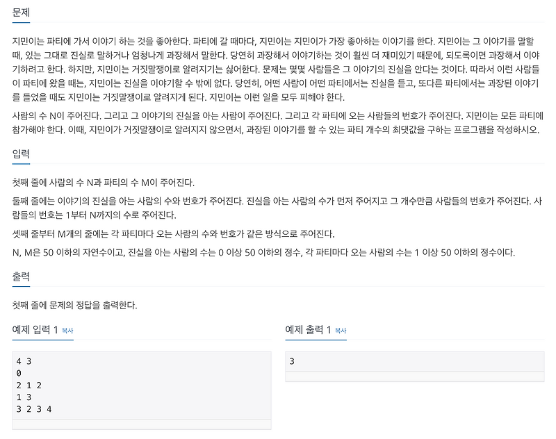 [BOJ][Java] 1043번 거짓말 — 개발 일기장