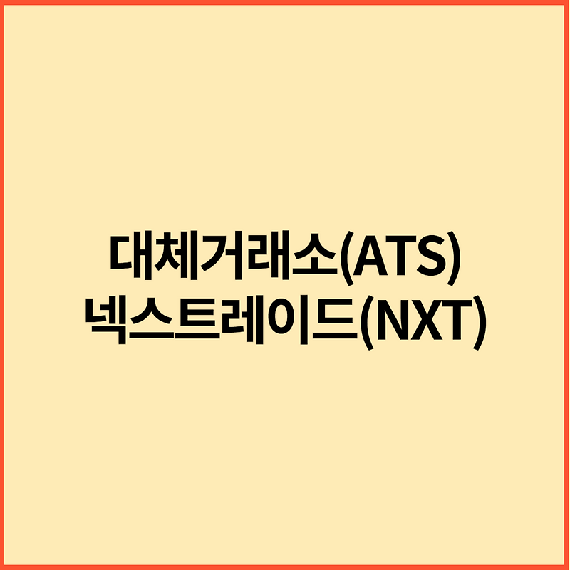 대체거래소 ATS 넥스트레이드 NXT 거래시간