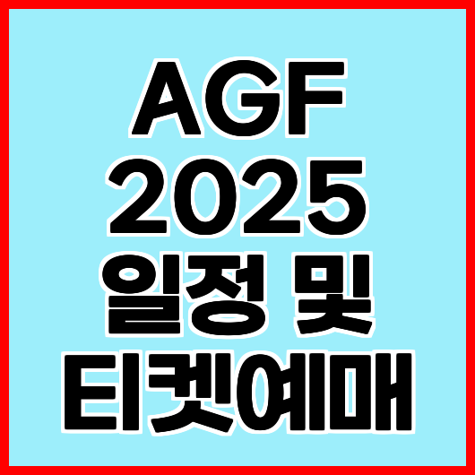 AGF 2025 일정 및 티켓예매