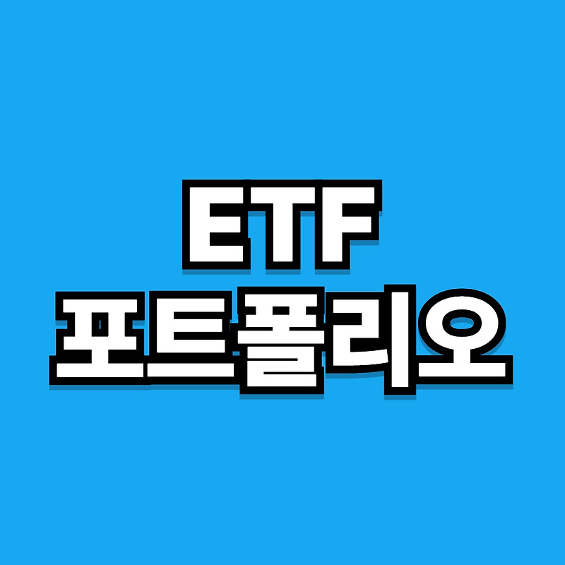 처음이라면 이 조합! 실패 없는 ETF 포트폴리오 가이드