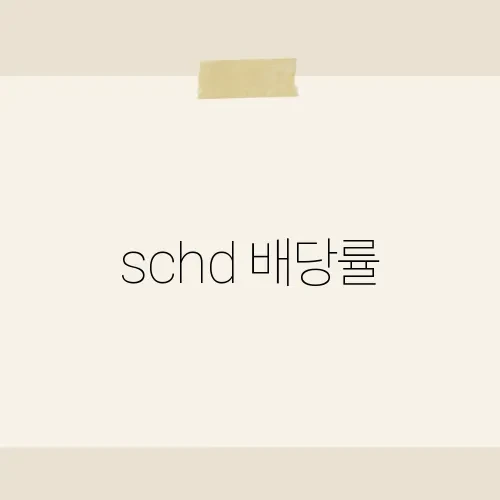schd 배당률, 3.5퍼 유지할까?