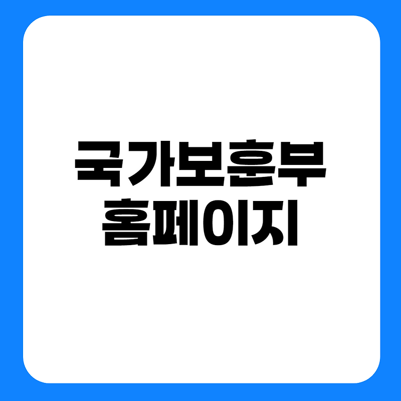 국가보훈부 홈페이지 바로가기(https://www.mpva.go.kr/)