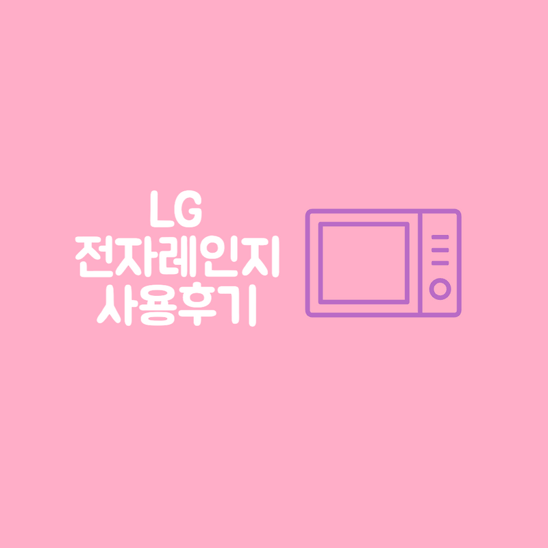 LG 오브제 전자레인지 MWJ23E 23L 내돈내산 후기 (첫사용 꿀팁!)
