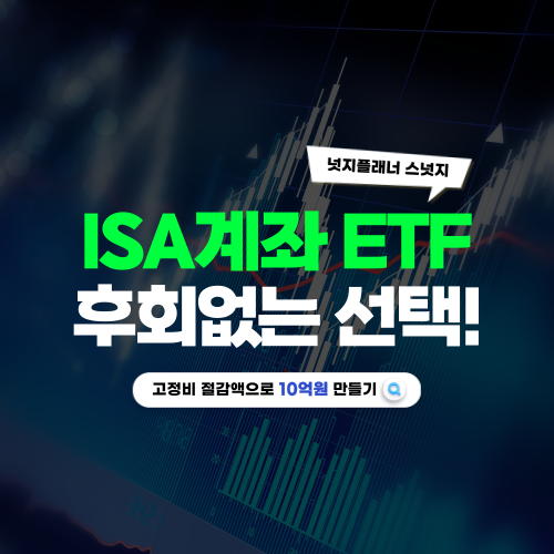 ISA계좌 추천 ETF TOP3 고민말고 이 3개 ETF 중 하나로 사세요!