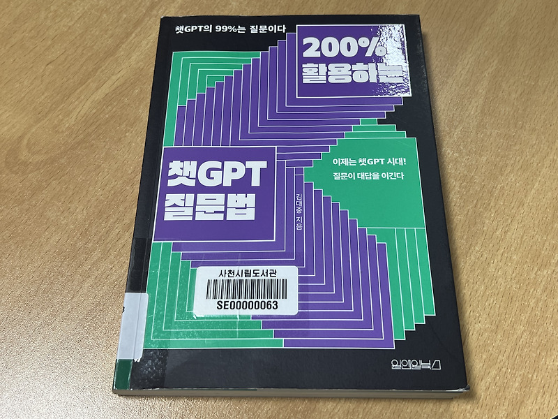 200% 활용하는 챗GPT 질문법 📘